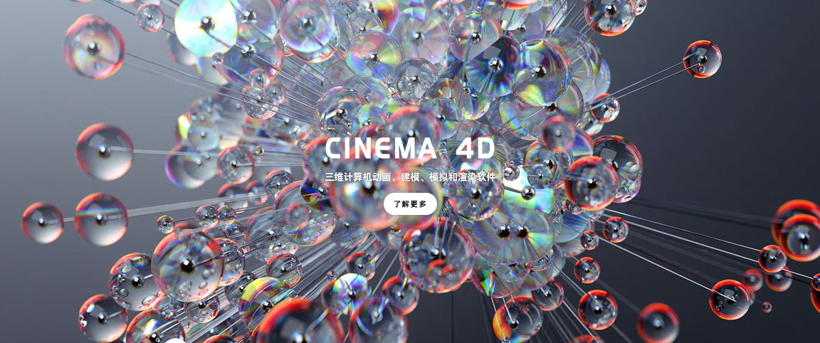 C4D代理商-C4D官网-Cinema 4D价格